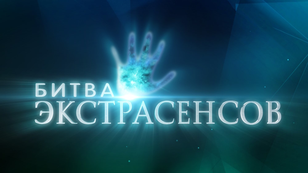 Битва экстрасенсов 04.05.2024 (7 выпуск 24 сезона) смотреть онлайн ...